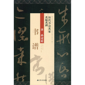 孙过庭《书谱》/历代书法名家名帖名碑