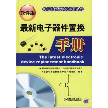 电子器件置换手册-软件版(无光盘） 9787111386612 机械工业出版社 《电子器件置换手册》