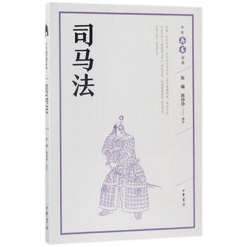 司马法 陈曦,陈铮铮 译注 历史古籍