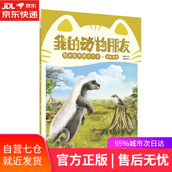 【正版图书】我的动物朋友:胆大包天的小个子 蜜獾 彭柳蓉 四川少儿出版社