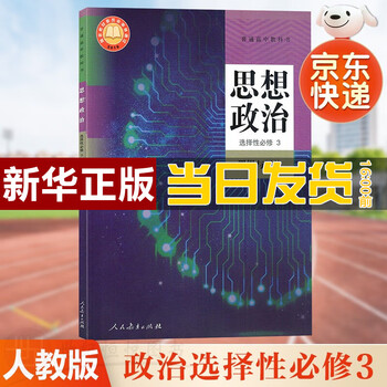2022新版人教版政治选择性必修3逻辑与思维教材课本人民教育出版社生物选修3政治选修三人教部编版 人教部编版
