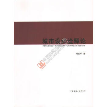 城市设计诠释论 刘生军