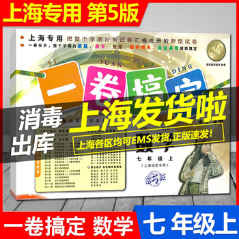 2021版一卷搞定 7年级上册 数学七年级第一学期 第5版 配套新上海沪教版教材使用 含参考答案