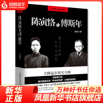 陈寅恪与傅斯年(全新修订版) 岳麓书社 国学大师 新华书店正版正货