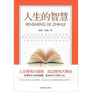 人生的智慧:珍藏本/励志与成功/书籍