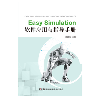 Easy Simulation软件应用与指导