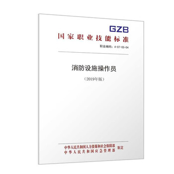 消防设施操作员（2019年版）——国家职业技能标准
