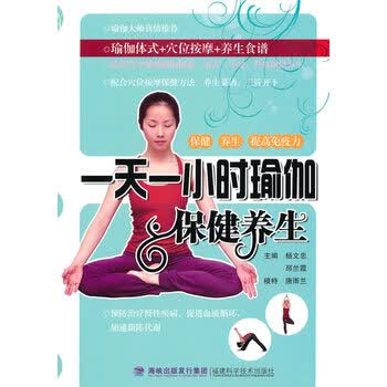 一天一小时瑜伽保健养生 杨文忠、邳兰霞