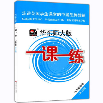 全新正版 华东师大版 一课一练 数学 7/七年级（下册）第二学期 陪伴上海学生20多年教辅