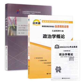 自考教材 00312 政治学概论 自考教材 自考通全真模拟试卷 附历年真题 考点串讲 全套2本