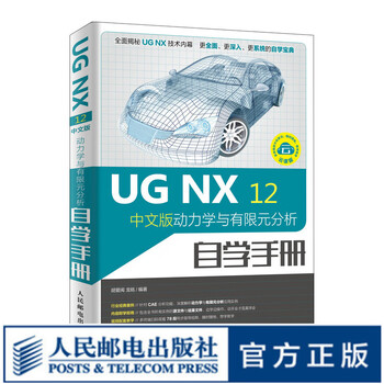 UG NX 12中文版动力学与有限元分析自学手册 有限元分析  UG 10.0 教程 Autode