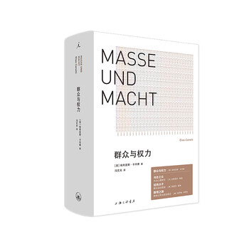 群众与权力（精装）（埃利亚斯·卡内蒂 著  理想国 上海三联）