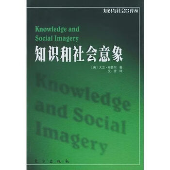 知识和社会意象