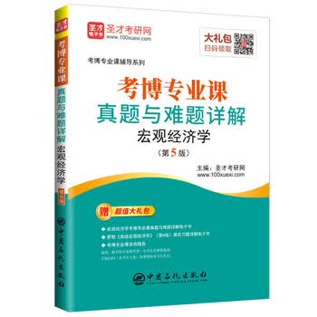 考博课真题与难题详解宏观经济学（第5版）