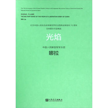 光焰娜拉人民音乐出版社9787103049174 音乐书籍