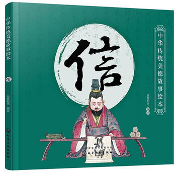 中华传统美德故事绘本：信