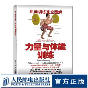 肌肉训练完全图解：力量与体能训练