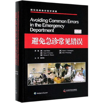 避免急诊常见错误9787504682697