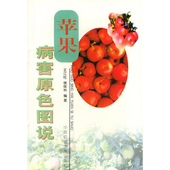 苹果病害原色图说【正版图书】