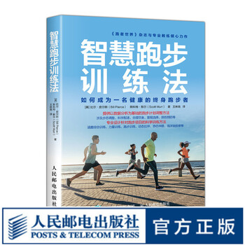 智慧跑步训练法 无伤跑法跑步锻炼姿势技巧训练书籍