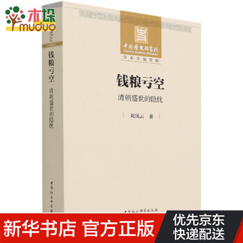 钱粮亏空：清朝盛世的隐忧 中国历史研究院资助 中国好书奖作者刘凤云新作
