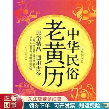 中华民俗老黄历 王庆革