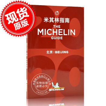 米其林指南北京 Michelin Guide Beijing 2020年版 中英双语