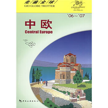 走遍全球-中欧 日本大宝石出版社,孟琳 中国旅游出版社