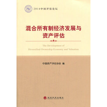 混合所有制经济发展与资产评估-2014中国评估论坛 经济 书籍