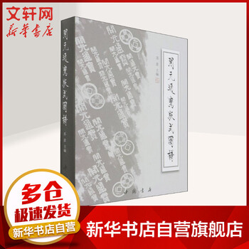 开元通宝版式图谱(精) 苏意编 中国书店出版社 图书