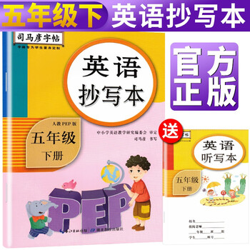 司马彦字帖 英语抄写本五年级下册·人教PEP版/司马彦 司马彦字帖 五年级下册英语字帖 英语五年级下册字帖 2022春