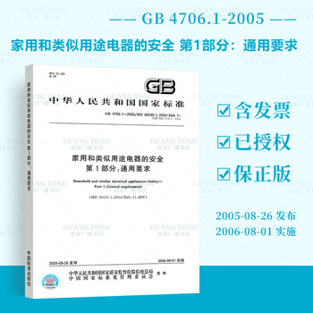 全新正版 GB 4706.1-2005 家用和类似用途电器的安全　第1部分：通用要求