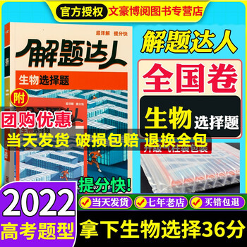 可选】2022版解题达人选择题填空题全国卷 腾远高考教育高三总复习辅导资料小卷高考题型高中分类综合训练 生物选择题(全国卷)
