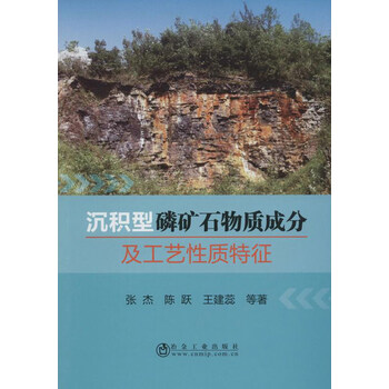 沉积型磷矿石物质成分及工艺性质特征