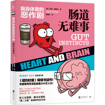 [正版图书]我身体里的恶作剧:肠道无难事