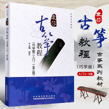 古筝书 袁莎古筝教程1-3级 初级考级教程巧学版袁莎编 古筝零基础初学者入门成人古筝曲谱琴谱教材 从