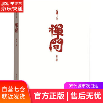 【正版图书】禅问 悟义 中国社会科学出版社