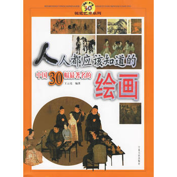 人人都应该知道的中国30幅的绘画
