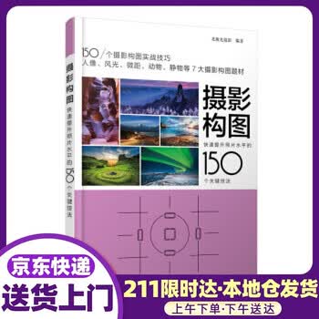 摄影构图 快速提升照片水平的150个关键技法 北极光摄影 人民邮电出版社
