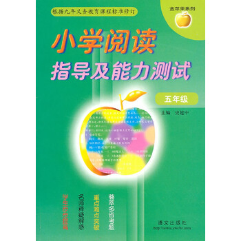 小学阅读指导及能力测试五年级