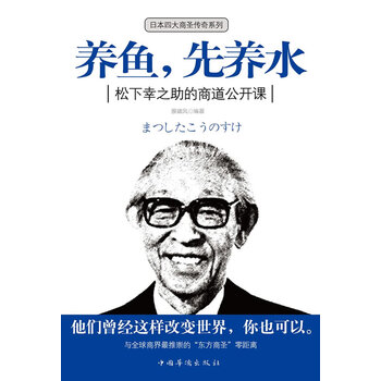 养鱼，先养水:松下幸之助的商道公开课