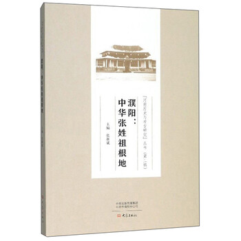 正版 濮阳：中华张姓祖根地 9787571102821