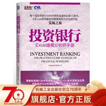 投资银行：Excel建模分析师手册 刘振山