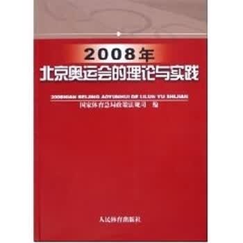 保证正版 2008年北京奥运会的理论与实践