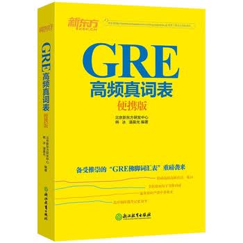 新东方 GRE高频真词表（便携版）佛脚词汇表 基于美国当代英语语料库标注主词词频（配套音频可扫描书后二维码获得）韩冰 潘晨光