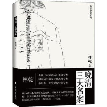 晚清三大名案
