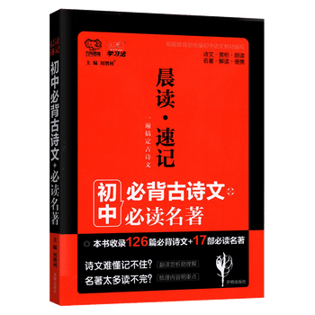 晨读速记初中古诗文128篇名著17部解读 中学生古诗文经典名著解读赏析 初中语文