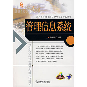 管理信息系统 陈朝晖 机械工业出版社
