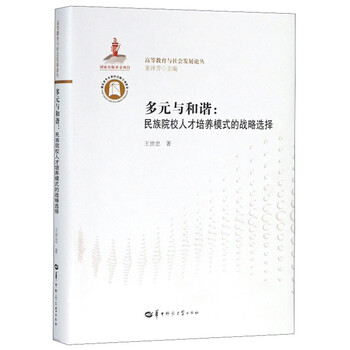 多元与和谐：民族院校人才培养模式的战略选择/高等教育与社会发展论丛