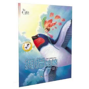 童话贴贴乐——拇指姑娘 (泰)达里洛·龙洛辛瓦,高复兴 9787304068356 国家开放大学出版